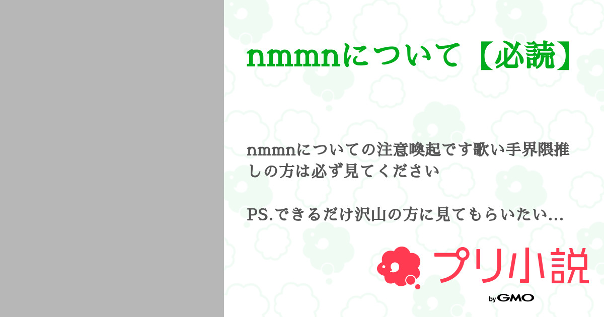nmmnについて【必読】 - 全1話 【連載中】（恋星 ゆき @ ペあがさんの小説） | 無料スマホ夢小説ならプリ小説 byGMO